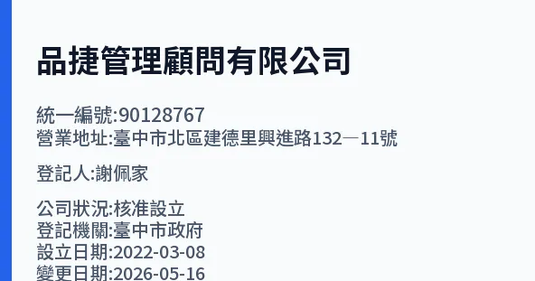 品捷管理顧問有限公司的照片-統編 90128767(臺中市) 公司登記資料與營業項目詳細圖表