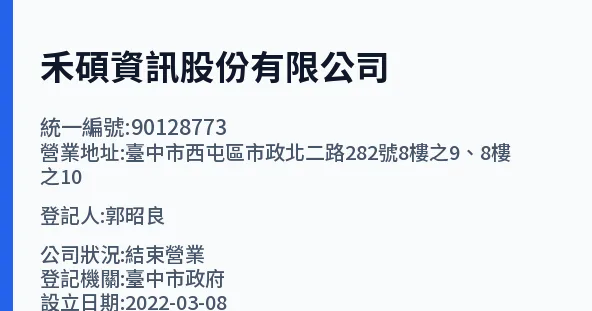 禾碩資訊股份有限公司的照片-統編 90128773(臺中市) 公司登記資料與營業項目詳細圖表