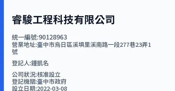 睿駿工程科技有限公司的照片-統編 90128963(臺中市) 公司登記資料與營業項目詳細圖表