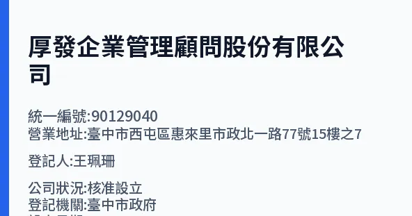 厚發企業管理顧問股份有限公司的照片-統編 90129040(臺中市) 公司登記資料與營業項目詳細圖表