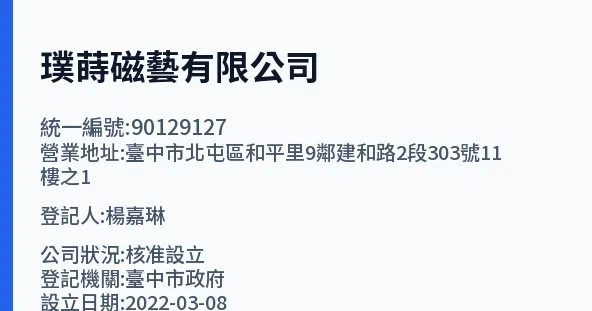 璞蒔磁藝有限公司的照片-統編 90129127(臺中市) 公司登記資料與營業項目詳細圖表