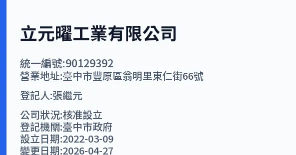 立元曜工業有限公司的照片-統編 90129392(臺中市) 公司登記資料與營業項目詳細圖表