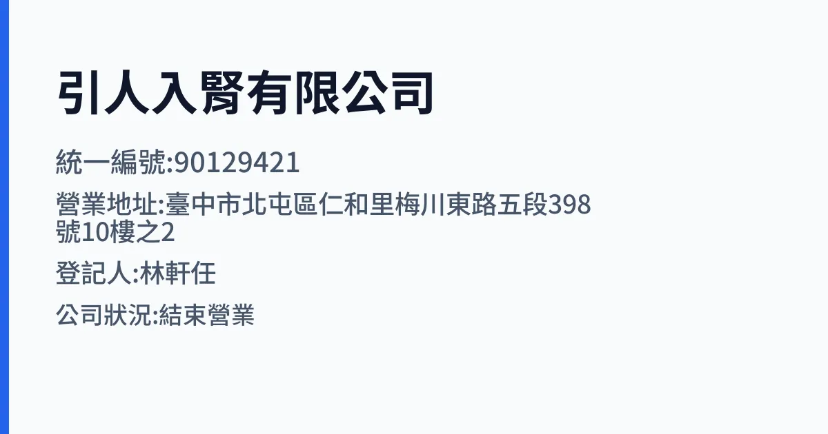 引人入腎有限公司 - 統編 90129421(臺中市) 公司登記資料與營業項目詳細圖表