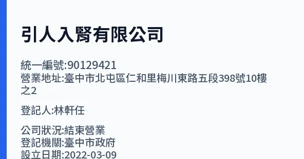 引人入腎有限公司的照片-統編 90129421(臺中市) 公司登記資料與營業項目詳細圖表