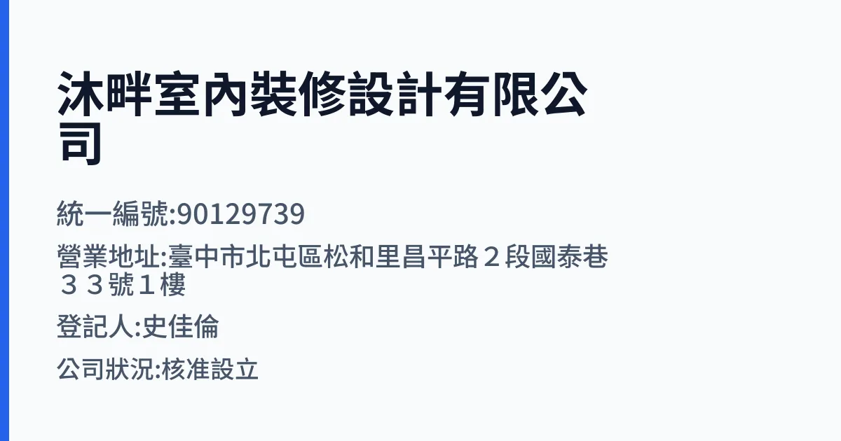 沐畔室內裝修設計有限公司 - 統編 90129739(臺中市) 公司登記資料與營業項目詳細圖表