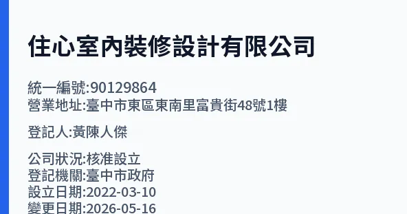 住心室內裝修設計有限公司的照片-統編 90129864(臺中市) 公司登記資料與營業項目詳細圖表