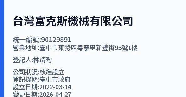 台灣富克斯機械有限公司的照片-統編 90129891(臺中市) 公司登記資料與營業項目詳細圖表