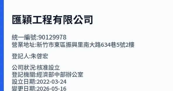 匯穎工程有限公司的照片-統編 90129978(新竹市) 公司登記資料與營業項目詳細圖表