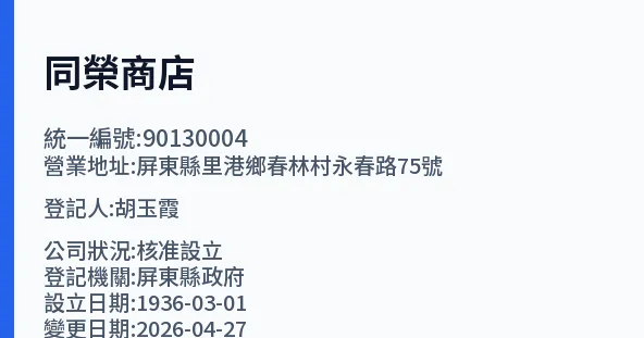 同榮商店的照片-統編 90130004(屏東縣) 公司登記資料與營業項目詳細圖表