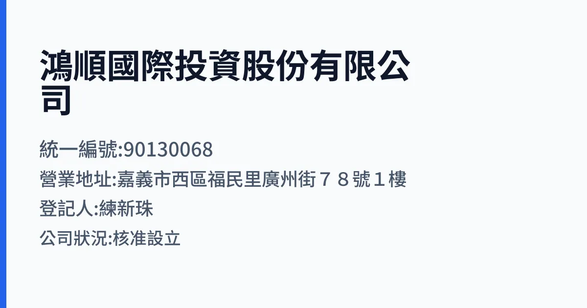 鴻順國際投資股份有限公司 - 統編 90130068（嘉義市） 公司登記資料與營業項目詳細圖表