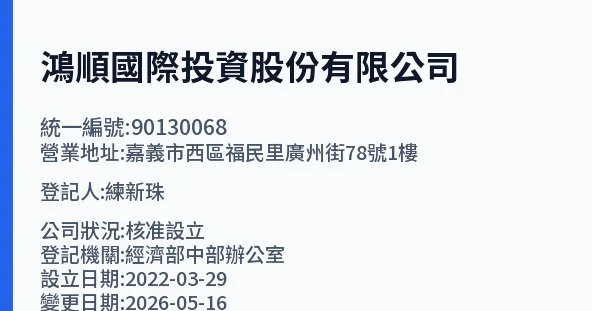 鴻順國際投資股份有限公司的照片-統編 90130068(嘉義市) 公司登記資料與營業項目詳細圖表