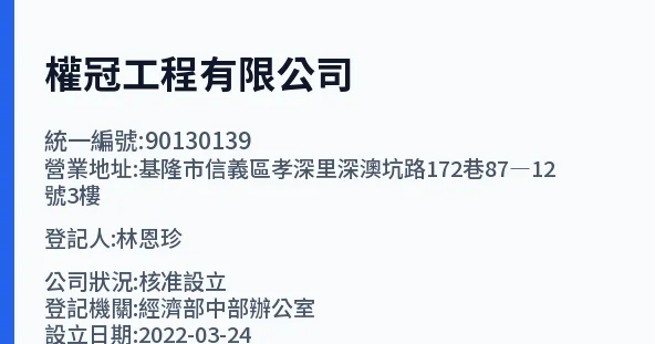 權冠工程有限公司的照片-統編 90130139(基隆市) 公司登記資料與營業項目詳細圖表