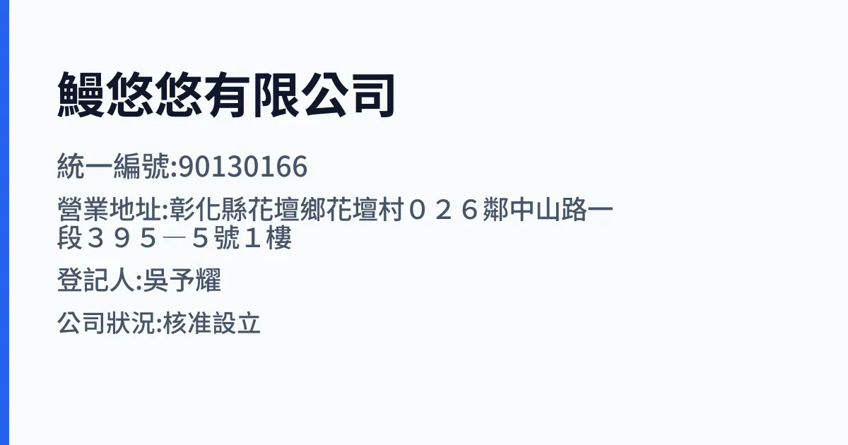 鰻悠悠有限公司 - 統編 90130166(彰化縣) 公司登記資料與營業項目詳細圖表