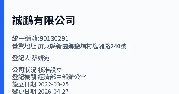 誠鵬有限公司的照片-統編 90130291(屏東縣) 公司登記資料與營業項目詳細圖表