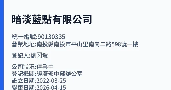 暗淡藍點有限公司的照片-統編 90130335(南投縣) 公司登記資料與營業項目詳細圖表