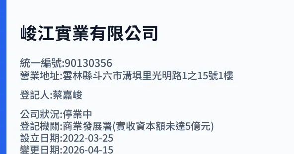 峻江實業有限公司的照片-統編 90130356(雲林縣) 公司登記資料與營業項目詳細圖表