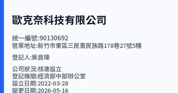 歐克奈科技有限公司的照片-統編 90130692(新竹市) 公司登記資料與營業項目詳細圖表