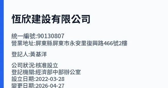 恆欣建設有限公司的照片-統編 90130807(屏東縣) 公司登記資料與營業項目詳細圖表