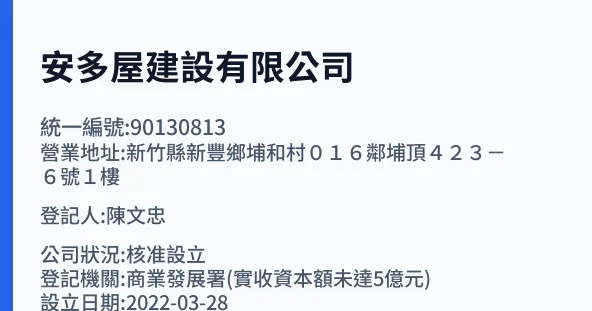 安多屋建設有限公司的照片-統編 90130813(新竹縣) 公司登記資料與營業項目詳細圖表