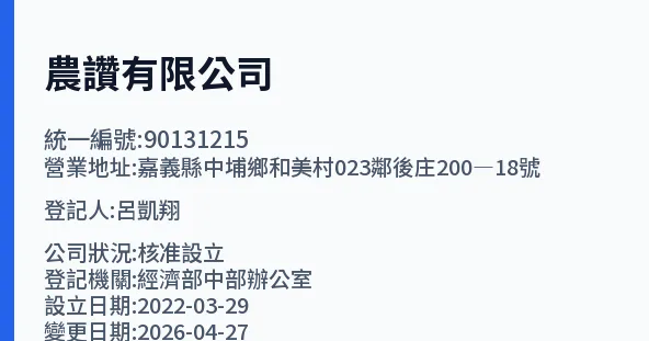 農讚有限公司的照片-統編 90131215(嘉義縣) 公司登記資料與營業項目詳細圖表