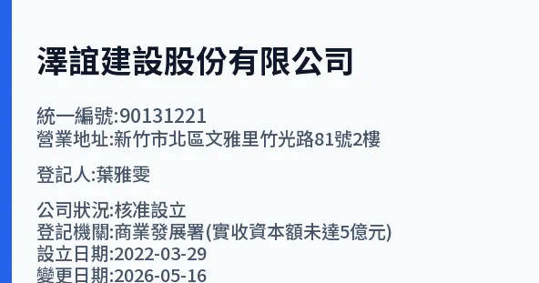 澤誼建設股份有限公司的照片-統編 90131221(新竹市) 公司登記資料與營業項目詳細圖表