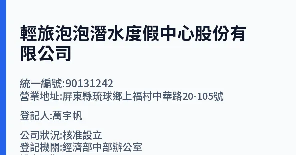 輕旅泡泡潛水度假中心股份有限公司的照片-統編 90131242(屏東縣) 公司登記資料與營業項目詳細圖表