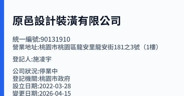 原邑設計裝潢有限公司的照片-統編 90131910(桃園市) 公司登記資料與營業項目詳細圖表