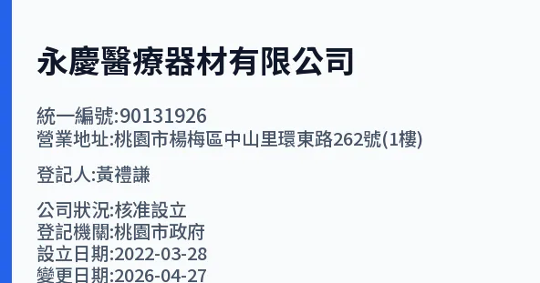 永慶醫療器材有限公司的照片-統編 90131926(桃園市) 公司登記資料與營業項目詳細圖表