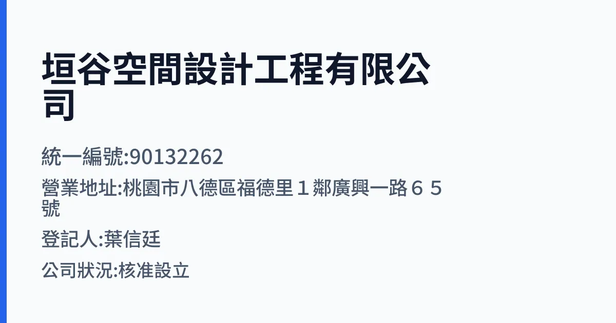 垣谷空間設計工程有限公司 - 統編 90132262(桃園市) 公司登記資料與營業項目詳細圖表