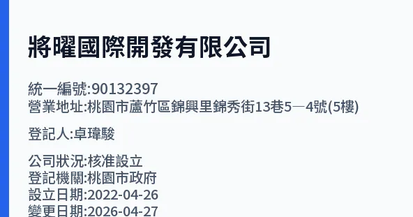 將曜國際開發有限公司的照片-統編 90132397(桃園市) 公司登記資料與營業項目詳細圖表