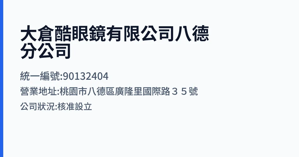 大倉酷眼鏡有限公司八德分公司 - 統編 90132404（桃園市） 公司登記資料與營業項目詳細圖表