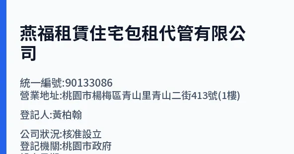 燕福租賃住宅包租代管有限公司的照片-統編 90133086(桃園市) 公司登記資料與營業項目詳細圖表
