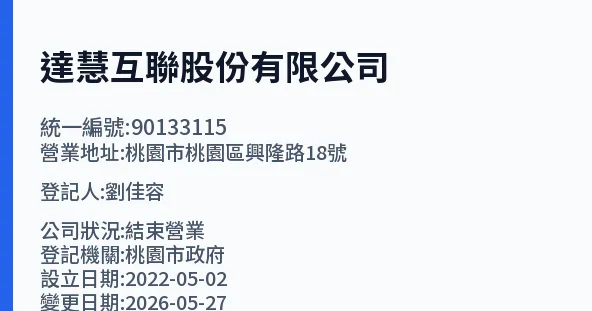 達慧互聯股份有限公司的照片-統編 90133115(桃園市) 公司登記資料與營業項目詳細圖表
