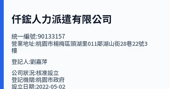 仟鋐人力派遣有限公司的照片-統編 90133157(桃園市) 公司登記資料與營業項目詳細圖表