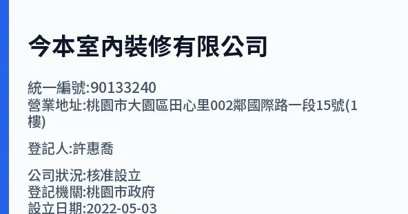 今本室內裝修有限公司的照片-統編 90133240(桃園市) 公司登記資料與營業項目詳細圖表