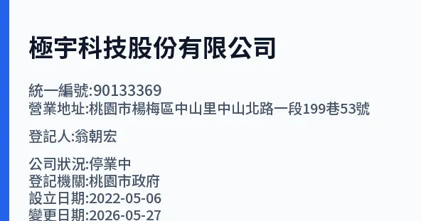 極宇科技股份有限公司的照片-統編 90133369(桃園市) 公司登記資料與營業項目詳細圖表