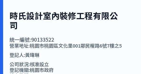 時氏設計室內裝修工程有限公司的照片-統編 90133522(桃園市) 公司登記資料與營業項目詳細圖表
