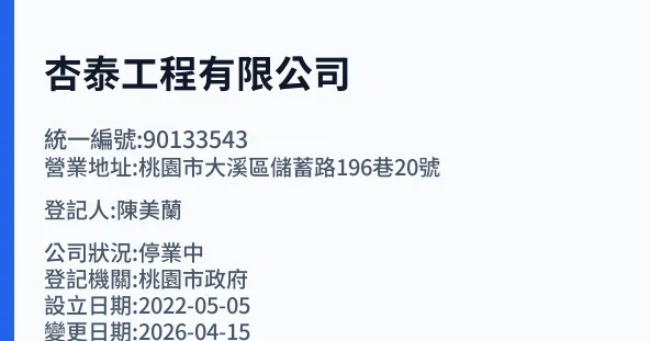 杏泰工程有限公司的照片-統編 90133543(桃園市) 公司登記資料與營業項目詳細圖表