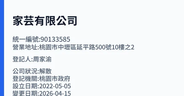家芸有限公司的照片-統編 90133585(桃園市) 公司登記資料與營業項目詳細圖表