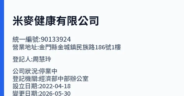 米麥健康有限公司的照片-統編 90133924(金門縣) 公司登記資料與營業項目詳細圖表