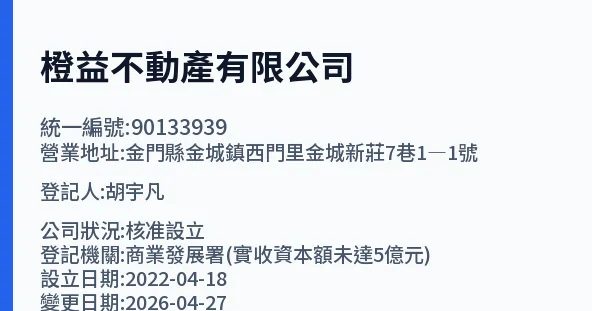 橙益不動產有限公司的照片-統編 90133939(金門縣) 公司登記資料與營業項目詳細圖表