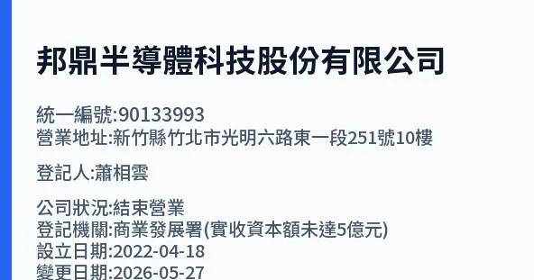 邦鼎半導體科技股份有限公司的照片-統編 90133993(新竹縣) 公司登記資料與營業項目詳細圖表