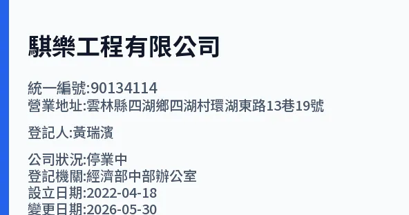 騏樂工程有限公司的照片-統編 90134114(雲林縣) 公司登記資料與營業項目詳細圖表