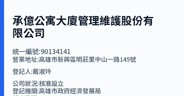 承億公寓大廈管理維護股份有限公司的照片-統編 90134141(高雄市) 公司登記資料與營業項目詳細圖表