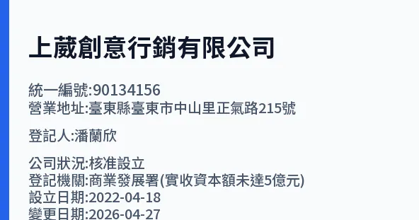 上葳創意行銷有限公司的照片-統編 90134156(臺東縣) 公司登記資料與營業項目詳細圖表