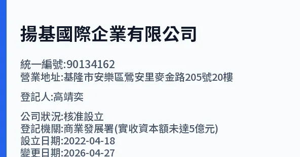 揚基國際企業有限公司的照片-統編 90134162(基隆市) 公司登記資料與營業項目詳細圖表