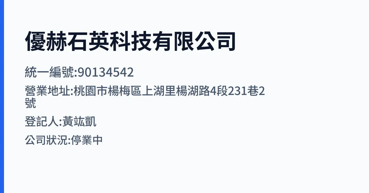 優赫石英科技有限公司 - 統編 90134542(桃園市) 公司登記資料與營業項目詳細圖表