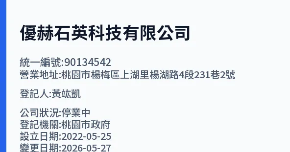 優赫石英科技有限公司的照片-統編 90134542(桃園市) 公司登記資料與營業項目詳細圖表