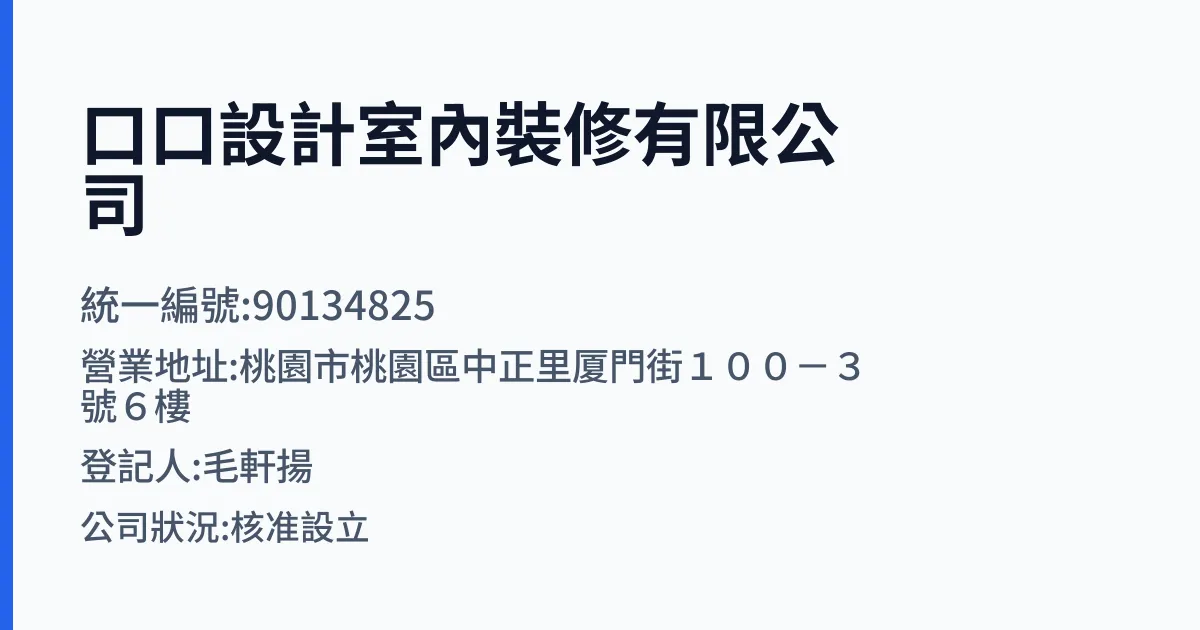 口口設計室內裝修有限公司 - 統編 90134825(桃園市) 公司登記資料與營業項目詳細圖表