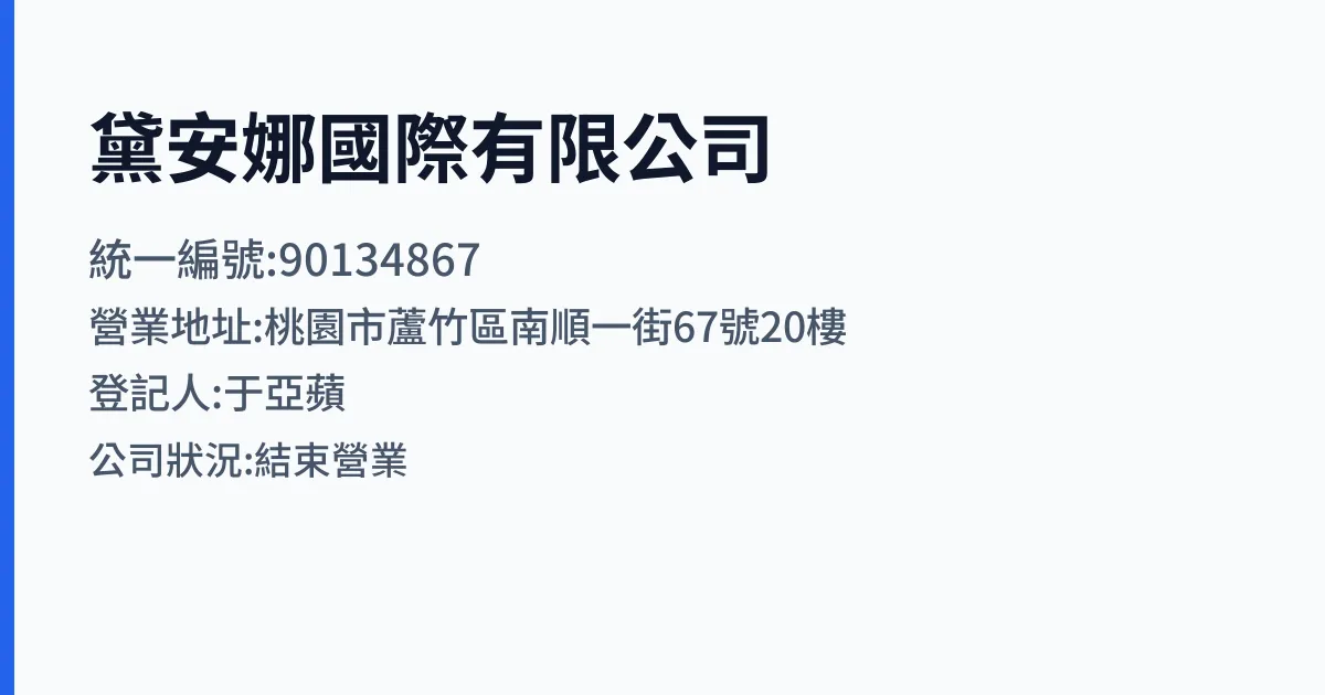 黛安娜國際有限公司 - 統編 90134867(桃園市) 公司登記資料與營業項目詳細圖表